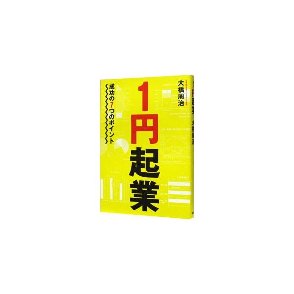 ■カテゴリ：中古本■ジャンル：政治・経済・法律 民法■出版社：祥伝社■出版社シリーズ：■本のサイズ：単行本■発売日：2004/05/01■カナ：イチエンキギョウ オオハシシュウジ