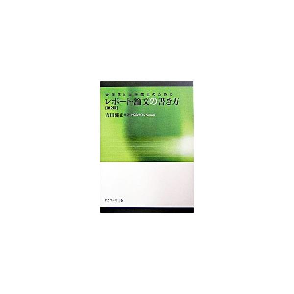 ■カテゴリ：中古本■ジャンル：女性・生活・コンピュータ 手紙■出版社：ナカニシヤ出版■出版社シリーズ：■本のサイズ：単行本■発売日：2004/04/01■カナ：ダイガクセイトダイガクインセイノタメノレポートロンブンノカキカタ ヨシダケンセイ
