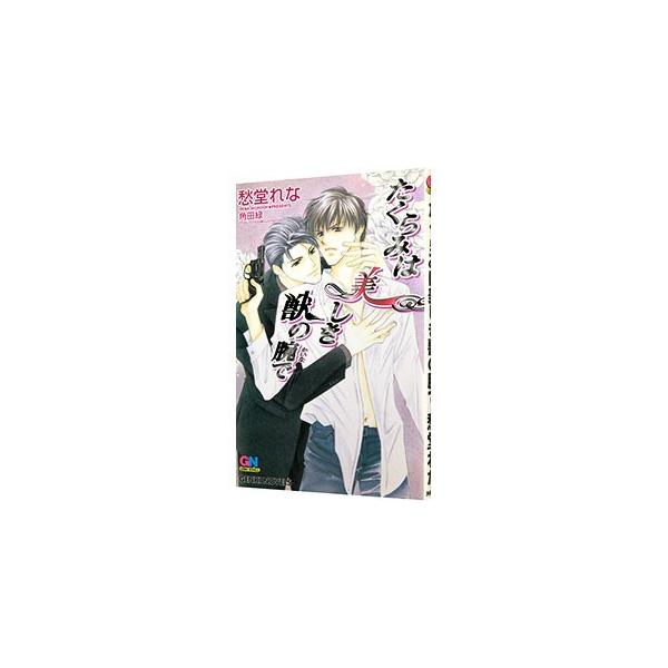 ■カテゴリ：中古本■ジャンル：文芸 ボーイズラブ■出版社：ムービック■出版社シリーズ：Ｇｅｎｋｉ　ｎｏｖｅｌｓ■本のサイズ：新書■発売日：2004/04/01■カナ：タクラミワウツクシキケモノノカイナデタクラミシリーズ１ シュウドウレナ