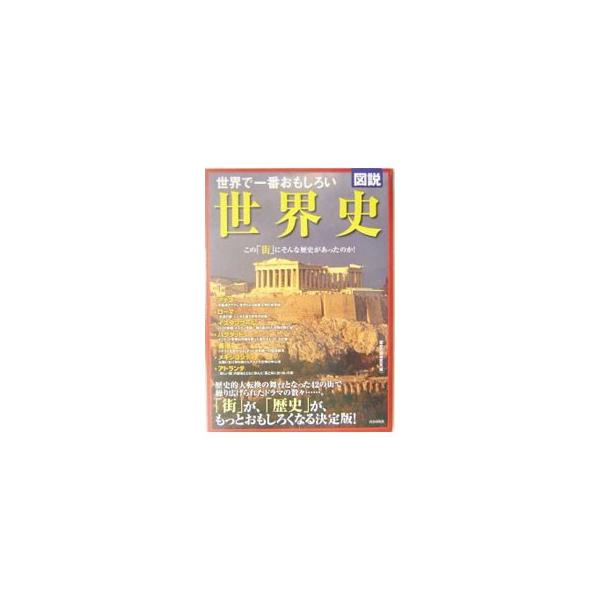 ■カテゴリ：中古本■ジャンル：産業・学術・歴史 その他歴史■出版社：青春出版社■出版社シリーズ：■本のサイズ：単行本■発売日：2004/05/01■カナ：セカイデイチバンオモシロイセカイシ レキシノナゾケンキュウカイ