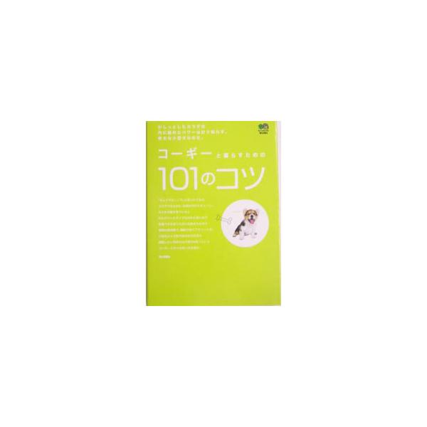 ■カテゴリ：中古本■ジャンル：女性・生活・コンピュータ 犬の本■出版社：〓出版社■出版社シリーズ：■本のサイズ：単行本■発売日：2004/06/10■カナ：コーギートクラスタメノヒャクイチノコツ エイシュッパンシャ