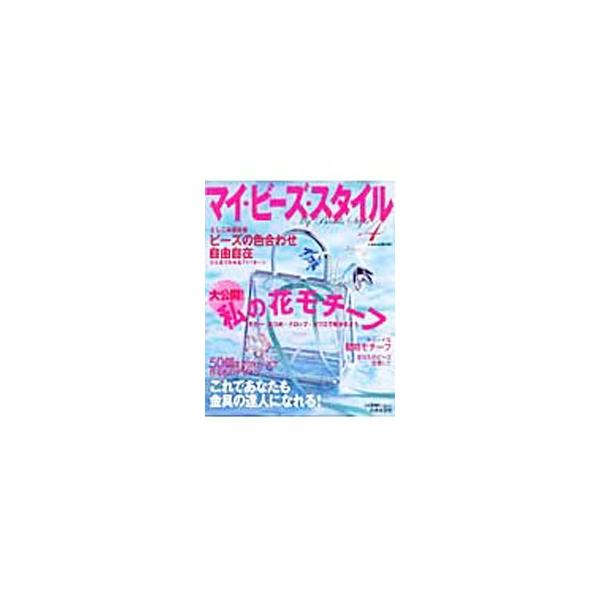 ■カテゴリ：中古本■ジャンル：料理・趣味・児童 手芸その他■出版社：日本文芸社■出版社シリーズ：にちぶんＭＯＯＫ■本のサイズ：単行本■発売日：2004/06/01■カナ：マイビーズスタイル４ ニホンブンゲイシャ