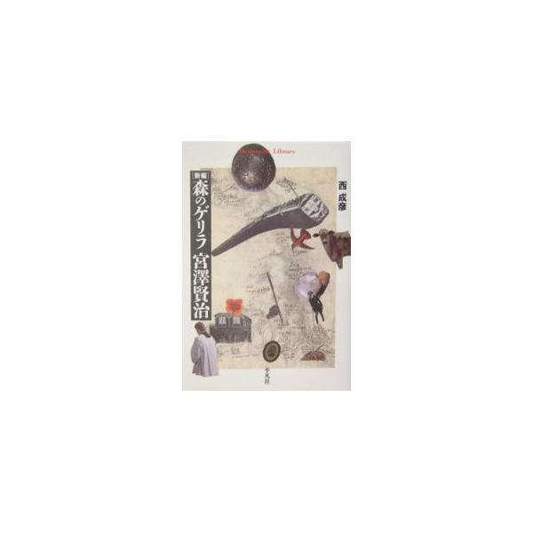 ■カテゴリ：中古本■ジャンル：文芸 その他■出版社：平凡社■出版社シリーズ：平凡社ライブラリー■本のサイズ：文庫■発売日：2004/05/01■カナ：シンペンモリノゲリラミヤザワケンジ ニシマサヒコ