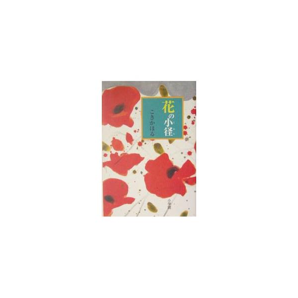 ■カテゴリ：中古本■ジャンル：産業・学術・歴史 植物■出版社：小学館■出版社シリーズ：■本のサイズ：単行本■発売日：2004/05/01■カナ：ハナノコミチ コキカオル