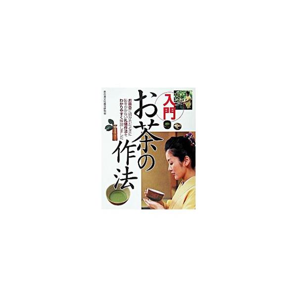 ■カテゴリ：中古本■ジャンル：女性・生活・コンピュータ 茶道■出版社：西東社■出版社シリーズ：■本のサイズ：単行本■発売日：2004/06/01■カナ：ニュウモンオチャノサホウ チャノユブンカフキュウケンキュウカイ