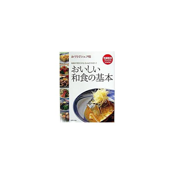 ■カテゴリ：中古本■ジャンル：料理・趣味・児童 和食■出版社：世界文化社■出版社シリーズ：特選実用ブックス■本のサイズ：単行本■発売日：2004/05/01■カナ：オイシイワショクノキホン セカイブンカシャ