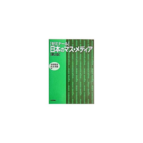 ■カテゴリ：中古本■ジャンル：政治・経済・法律 社会その他■出版社：日本評論社■出版社シリーズ：■本のサイズ：単行本■発売日：2004/05/01■カナ：ゼミナールニッポンノマスメディア タケイチヒデオ