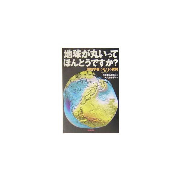 ■カテゴリ：中古本■ジャンル：産業・学術・歴史 天文学■出版社：朝日新聞社■出版社シリーズ：朝日選書■本のサイズ：単行本■発売日：2004/05/01■カナ：チキュウガマルイッテホントウデスカソクチガクシャニ５０ノシツモン オオクボシュウヘイ