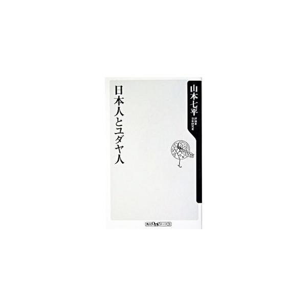 ■カテゴリ：中古本■ジャンル：政治・経済・法律 社会その他■出版社：角川書店■出版社シリーズ：角川ｏｎｅテーマ２１■本のサイズ：新書■発売日：2004/05/01■カナ：ニホンジントユダヤジン ヤマモトシチヘイ