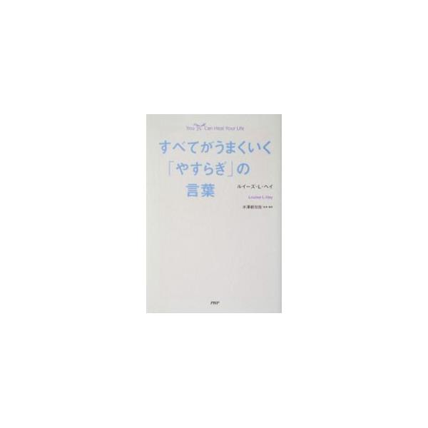 ■カテゴリ：中古本■ジャンル：産業・学術・歴史 カウンセリング■出版社：ＰＨＰ研究所■出版社シリーズ：■本のサイズ：単行本■発売日：2004/05/28■カナ：スベテガウマクイクヤスラギノコトバ ルイーズエルヘイ