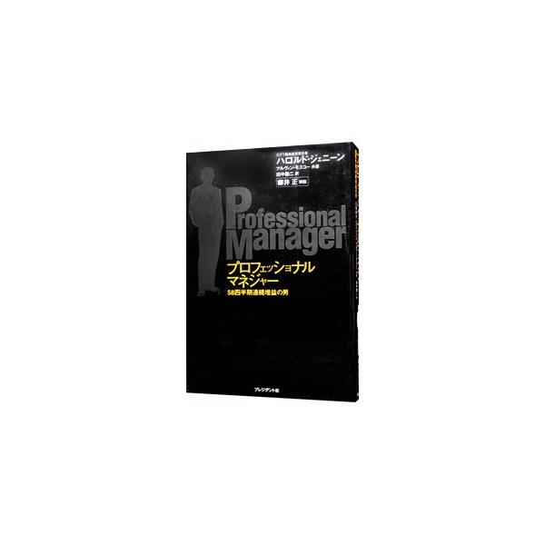 ■カテゴリ：中古本■ジャンル：ビジネス 経営者■出版社：プレジデント社■出版社シリーズ：■本のサイズ：単行本■発売日：2004/05/20■カナ：プロフェッショナルマネジャー５８シハンキレンゾクゾウエキノオトコ ハロルドジェニーンアルヴィン...