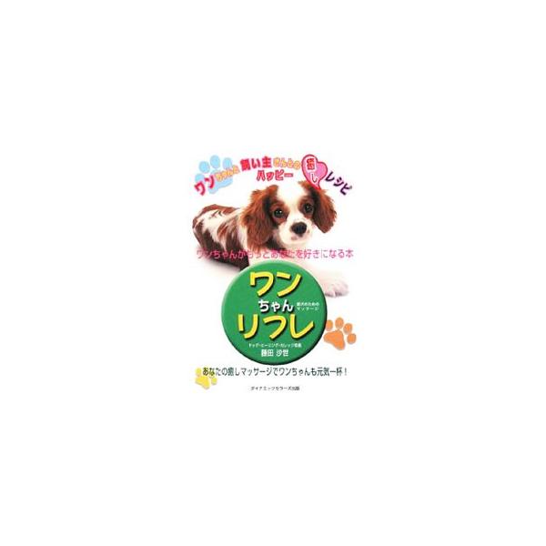■カテゴリ：中古本■ジャンル：女性・生活・コンピュータ 犬の本■出版社：ダイナミックセラーズ出版■出版社シリーズ：■本のサイズ：単行本■発売日：2004/05/01■カナ：ワンチャンリフレ フジタサヨ