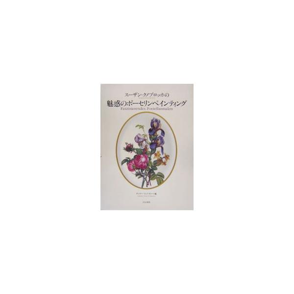 ■カテゴリ：中古本■ジャンル：女性・生活・コンピュータ 工芸・彫刻■出版社：文化出版局■出版社シリーズ：■本のサイズ：単行本■発売日：2004/05/01■カナ：スーザンクノブロッホノミワクノポーセリンペインティング スーザンクノブロッホ