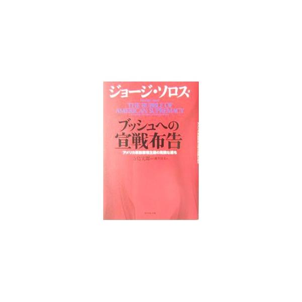 ■カテゴリ：中古本■ジャンル：政治・経済・法律 外交・国際関係■出版社：ダイヤモンド社■出版社シリーズ：■本のサイズ：単行本■発売日：2004/05/13■カナ：ブッシュヘノセンセンフコクアメリカタンドクハケンシュギノキケンナアヤマチ ジョ...