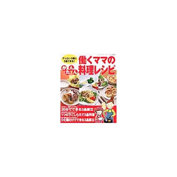 ■カテゴリ：中古本■ジャンル：料理・趣味・児童 料理・食品その他■出版社：ブティック社■出版社シリーズ：レディブティックシリーズ■本のサイズ：単行本■発売日：2004/06/01■カナ：ハタラクママノカンタンリョウリレシピ