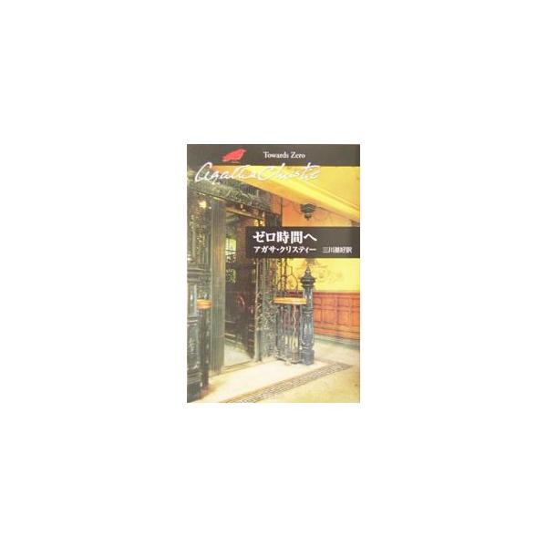 ■カテゴリ：中古本■ジャンル：文芸 小説一般■出版社：早川書房■出版社シリーズ：クリスティー文庫■本のサイズ：文庫■発売日：2004/05/15■カナ：ゼロジカンエクリスティーブンコ アガサクリスティー