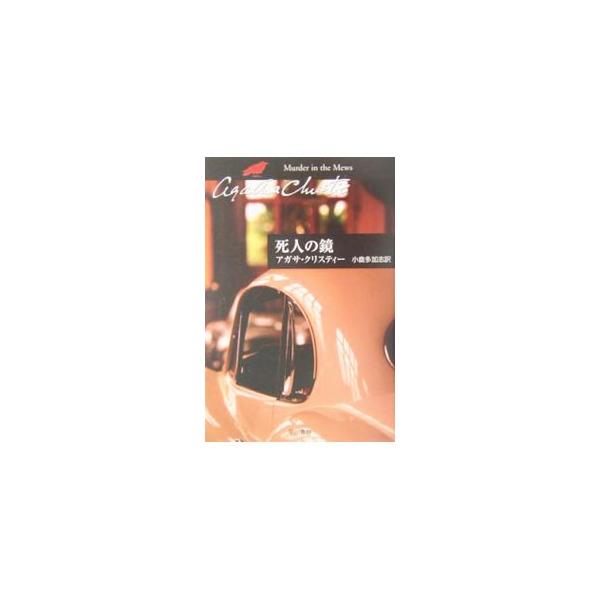 ■カテゴリ：中古本■ジャンル：文芸 小説一般■出版社：早川書房■出版社シリーズ：クリスティー文庫■本のサイズ：文庫■発売日：2004/05/15■カナ：シニンノカガミクリスティーブンコ アガサクリスティー