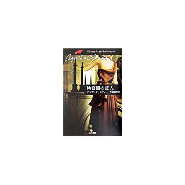 ■カテゴリ：中古本■ジャンル：文芸 小説一般■出版社：早川書房■出版社シリーズ：クリスティー文庫■本のサイズ：文庫■発売日：2004/05/10■カナ：ケンサツガワノショウニンクリスティーブンコ アガサクリスティー