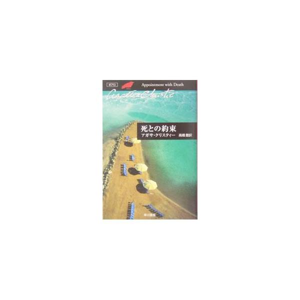 ■カテゴリ：中古本■ジャンル：文芸 小説一般■出版社：早川書房■出版社シリーズ：クリスティー文庫■本のサイズ：文庫■発売日：2004/05/15■カナ：シトノヤクソククリスティーブンコポアロシリーズ１６ アガサクリスティー