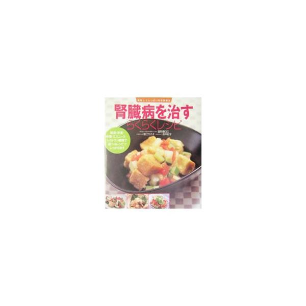 ■カテゴリ：中古本■ジャンル：スポーツ・健康・医療 医療■出版社：法研■出版社シリーズ：美味しさいっぱいの食事療法■本のサイズ：単行本■発売日：2004/05/01■カナ：ジンゾウビョウオナオスラクラクレシピ ホリエヒロコ