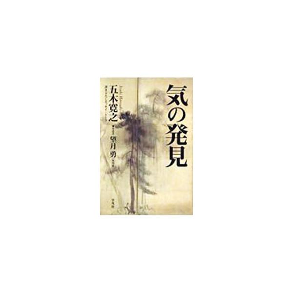 ■カテゴリ：中古本■ジャンル：スポーツ・健康・医療 健康法■出版社：平凡社■出版社シリーズ：■本のサイズ：単行本■発売日：2004/05/25■カナ：キノハッケン イツキヒロユキモチヅキイサム