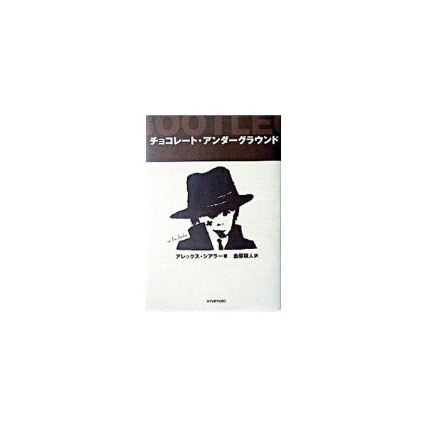 ■カテゴリ：中古本■ジャンル：文芸 小説一般■出版社：求龍堂■出版社シリーズ：■本のサイズ：単行本■発売日：2004/06/07■カナ：チョコレートアンダーグラウンド アレックスシアラー