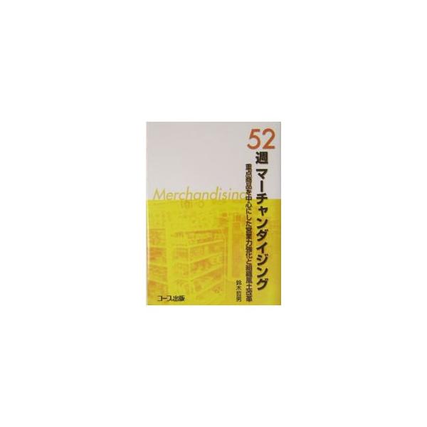 ■カテゴリ：中古本■ジャンル：ビジネス 販売■出版社：コープ出版■出版社シリーズ：■本のサイズ：単行本■発売日：2004/05/01■カナ：ゴジュウニシュウマーチャンダイジング スズキテツオ