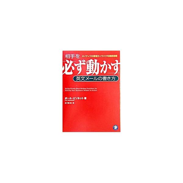 ■カテゴリ：中古本■ジャンル：産業・学術・歴史 商業■出版社：アルク■出版社シリーズ：■本のサイズ：単行本■発売日：2004/05/01■カナ：アイテオカナラズウゴカスエイブンメールノカキカタ ポールビソネット