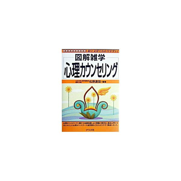 ■カテゴリ：中古本■ジャンル：産業・学術・歴史 カウンセリング■出版社：ナツメ社■出版社シリーズ：図解雑学−絵と文章でわかりやすい！−■本のサイズ：単行本■発売日：2004/06/01■カナ：シンリカウンセリング マツバラタツヤ
