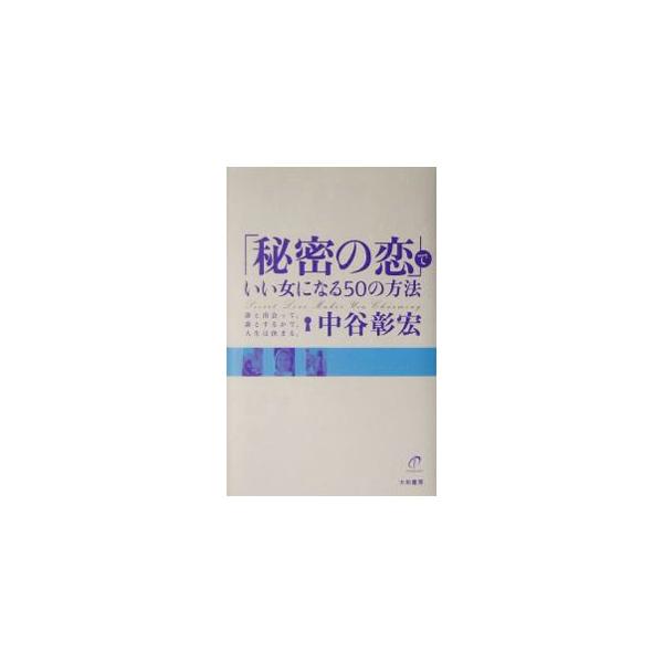 ■カテゴリ：中古本■ジャンル：産業・学術・歴史 倫理・心理学■出版社：大和書房■出版社シリーズ：■本のサイズ：単行本■発売日：2004/06/01■カナ：ヒミツノコイデイイオンナニナルゴジュウノホウホウ ナカタニアキヒロ
