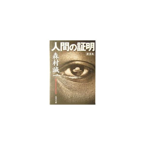 ■カテゴリ：中古本■ジャンル：文芸 小説一般■出版社：角川書店■出版社シリーズ：角川文庫■本のサイズ：文庫■発売日：2004/05/01■カナ：ニンゲンノショウメイニンゲンノショウメイ モリムラセイイチ■ 泣けるミステリー