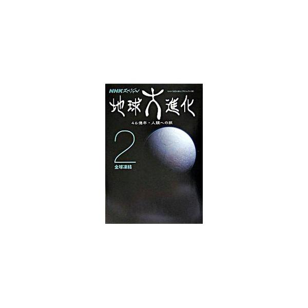 ■カテゴリ：中古本■ジャンル：産業・学術・歴史 地学■出版社：日本放送出版協会■出版社シリーズ：■本のサイズ：単行本■発売日：2004/05/01■カナ：エヌエイチケースペシャルチキュウダイシンカ ニッポンホウソウキョウカイ