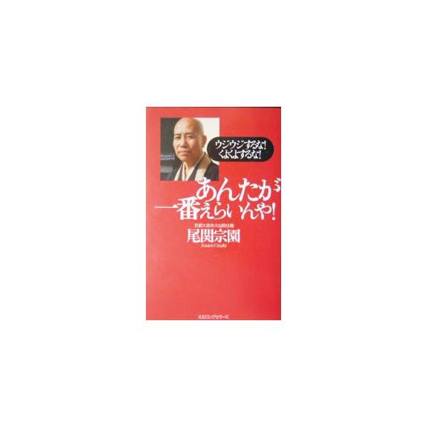 ■カテゴリ：中古本■ジャンル：産業・学術・歴史 仏教■出版社：ロングセラーズ■出版社シリーズ：ムックの本■本のサイズ：新書■発売日：2004/06/01■カナ：アンタガイチバンエラインヤ オゼキソウエン