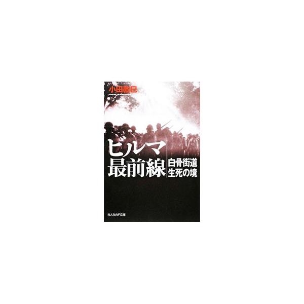 ■カテゴリ：中古本■ジャンル：産業・学術・歴史 ドキュメント・手記■出版社：光人社■出版社シリーズ：光人社ＮＦ文庫■本のサイズ：文庫■発売日：2004/06/01■カナ：ビルマサイゼンセン オダアツミ