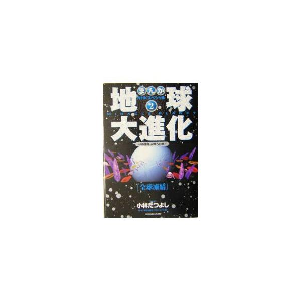 ■カテゴリ：中古本■ジャンル：産業・学術・歴史 地学■出版社：小学館■出版社シリーズ：■本のサイズ：単行本■発売日：2004/06/01■カナ：マンガエヌエイチケースペシャルチキュウダイシンカ ニッポンホウソウキョウカイ