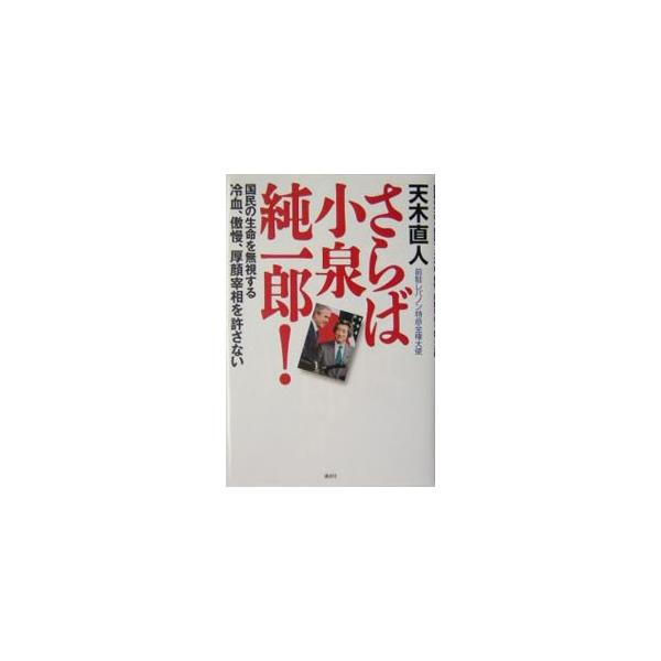 ■カテゴリ：中古本■ジャンル：政治・経済・法律 外交・国際関係■出版社：講談社■出版社シリーズ：■本のサイズ：単行本■発売日：2004/05/01■カナ：サラバコイズミジュンイチロウ アマキナオト