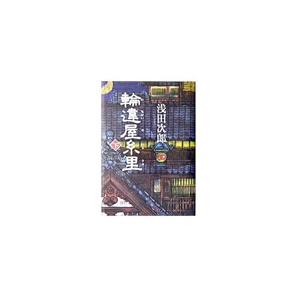 ■カテゴリ：中古本■ジャンル：文芸 小説一般■出版社：文芸春秋■出版社シリーズ：■本のサイズ：単行本■発売日：2004/05/30■カナ：ワチガイヤイトサト アサダジロウ