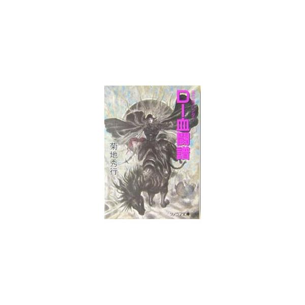 ■カテゴリ：中古本■ジャンル：文芸 小説一般■出版社：朝日ソノラマ■出版社シリーズ：ソノラマ文庫■本のサイズ：文庫■発売日：2004/05/01■カナ：ディーケットウフ キクチヒデユキ