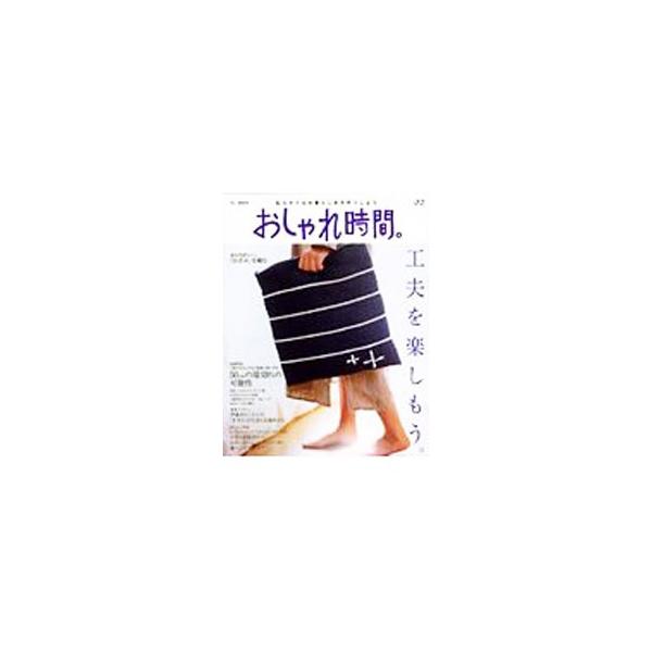 ■カテゴリ：中古本■ジャンル：料理・趣味・児童 手芸その他■出版社：主婦と生活社■出版社シリーズ：■本のサイズ：単行本■発売日：2004/06/01■カナ：オシャレジカン