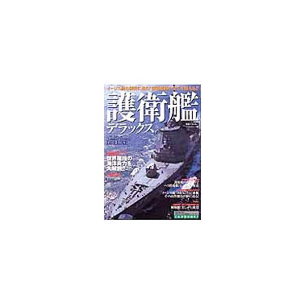 ■カテゴリ：中古本■ジャンル：料理・趣味・児童 ミリタリー■出版社：講談社■出版社シリーズ：■本のサイズ：単行本■発売日：2004/05/01■カナ：ゴエイカンデラックス サンスイシャ