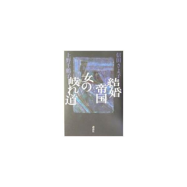 ■カテゴリ：中古本■ジャンル：政治・経済・法律 社会問題■出版社：講談社■出版社シリーズ：■本のサイズ：単行本■発売日：2004/05/20■カナ：ケッコンテイコクオンナノワカレミチ ウエノチヅコノブタサヨコ