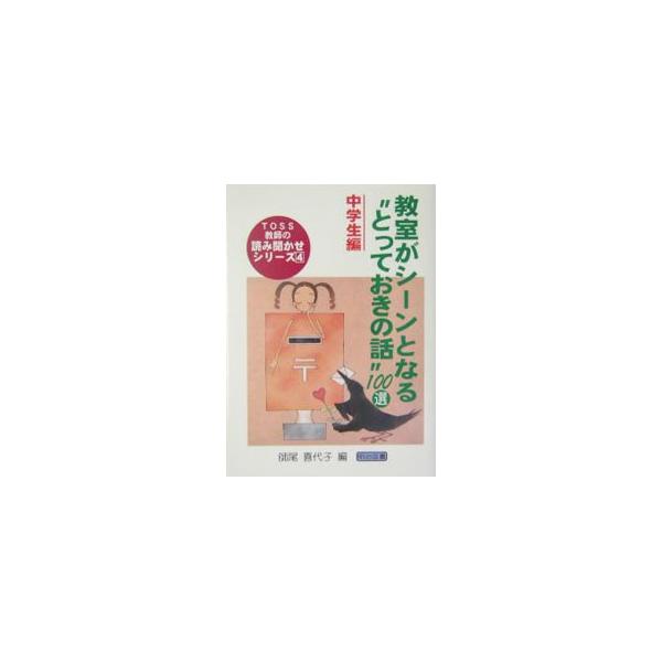 ■カテゴリ：中古本■ジャンル：教育・福祉・資格 教育その他■出版社：明治図書出版■出版社シリーズ：ＴＯＳＳ教師の読み聞かせシリーズ■本のサイズ：単行本■発売日：2004/05/01■カナ：キョウシツガシーントナルトッテオキノハナシヒャクセン...