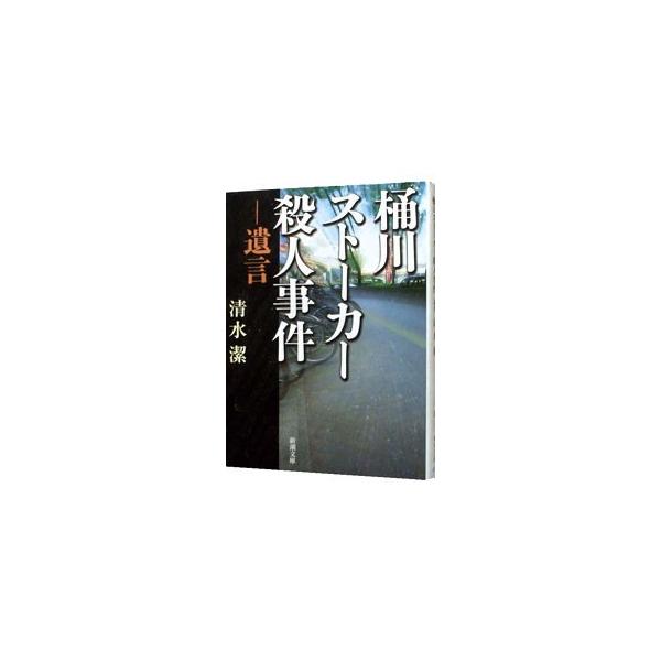 ■カテゴリ：中古本■ジャンル：政治・経済・法律 社会問題■出版社：新潮社■出版社シリーズ：新潮文庫■本のサイズ：文庫■発売日：2004/06/01■カナ：オケガワストーカーサツジンジケン シミズキヨシ