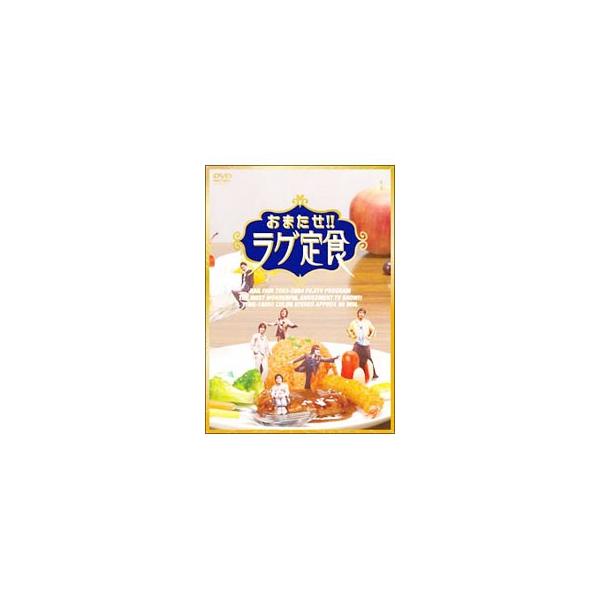 2003年10月からフジテレビ系列で放送され大反響を呼んだ『おまたせ!!ラグ定食』がDVD化。ア・カペラ・グループという特性を活かした、歌あり、コントありの新感覚音楽ヴァラエティを楽しめる。■カテゴリ：中古DVD・ブルーレイ■商品情報：ＲＡ...