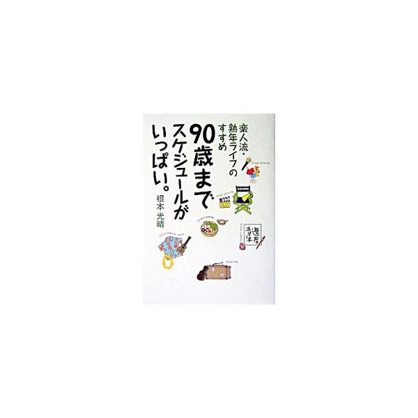 ■カテゴリ：中古本■ジャンル：産業・学術・歴史 その他歴史■出版社：実務教育出版■出版社シリーズ：■本のサイズ：単行本■発売日：2004/05/01■カナ：キュウジッサイマデスケジュールガイッパイ ネモトミツハル