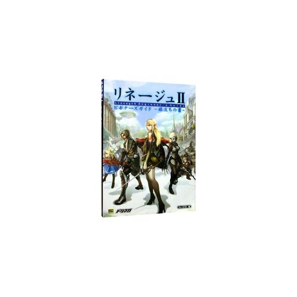 ■カテゴリ：中古本■ジャンル：料理・趣味・児童 ゲーム攻略本■出版社：ソフトバンクパブリッシング■出版社シリーズ：ドリームキャスト■本のサイズ：単行本■発売日：2004/06/04■カナ：リネージュツービギナーズガイドタビダチノショ ソフト...