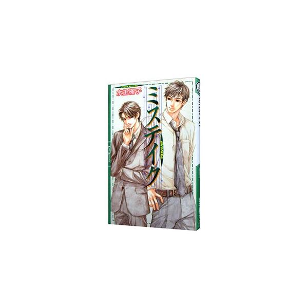 ■カテゴリ：中古本■ジャンル：文芸 ボーイズラブ■出版社：幻冬舎■出版社シリーズ：リンクスロマンス■本のサイズ：新書■発売日：2004/05/01■カナ：ミステイク ミナミフウコ