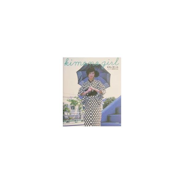 ■カテゴリ：中古本■ジャンル：料理・趣味・児童 洋裁・ソーイング■出版社：二見書房■出版社シリーズ：■本のサイズ：新書■発売日：2004/06/01■カナ：キモノガール クルリ