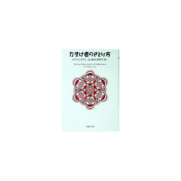 ■カテゴリ：中古本■ジャンル：ビジネス 自己啓発■出版社：ＰＨＰ研究所■出版社シリーズ：ＰＨＰ文庫■本のサイズ：文庫■発売日：2004/06/18■カナ：ナマケモノノサトリカタ タデウスゴラス