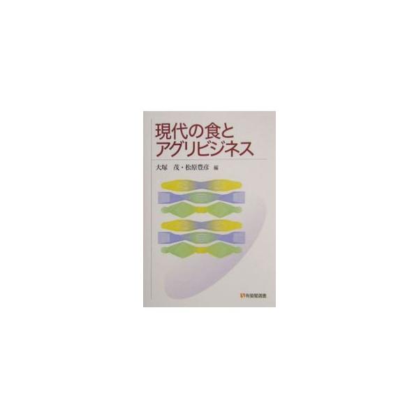 ■カテゴリ：中古本■ジャンル：産業・学術・歴史 農業■出版社：有斐閣■出版社シリーズ：有斐閣選書■本のサイズ：単行本■発売日：2004/05/01■カナ：ゲンダイノショクトアグリビジネス マツバラトヨヒコ